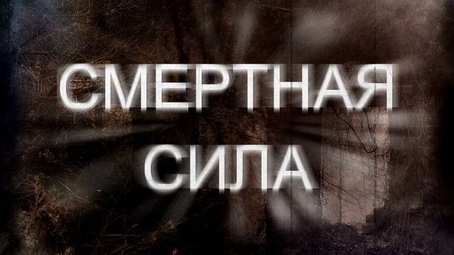 Смерть и механизм родительского принципа