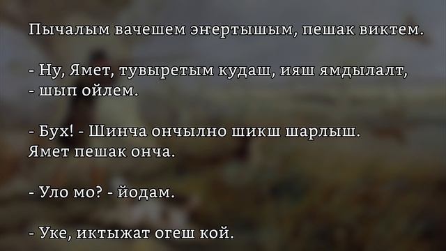 Аудиотекст на марийском языке. Елизар Янгильдин. Лудо лӱйымаште