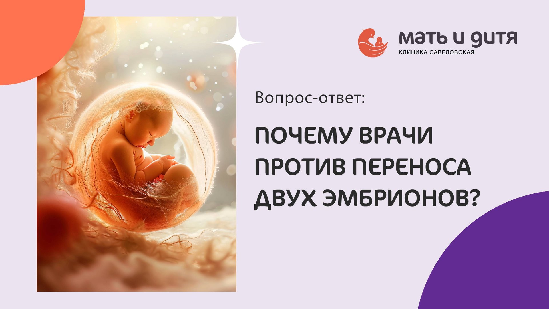 Почему переносят один эмбрион? Самый частый вопрос пациентов отделения ЭКО