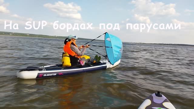 На SUP бордах под парусами