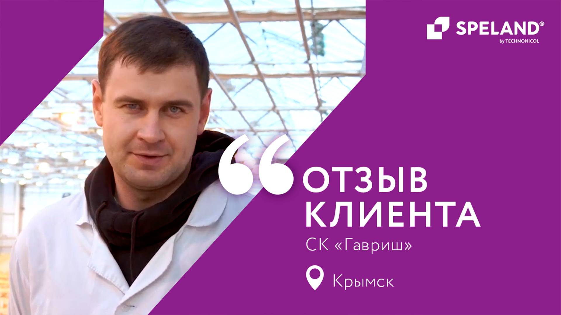 SPELAND. Отзыв клиента. Селекционный центр Гавриш