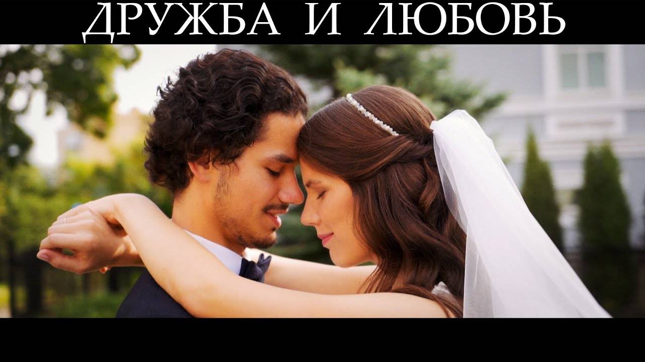 Дружба и любовь. Свадебный фильм.