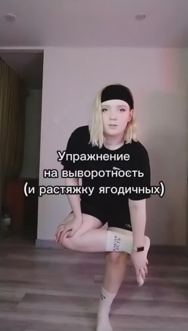 Упражнение на выворотность стоп