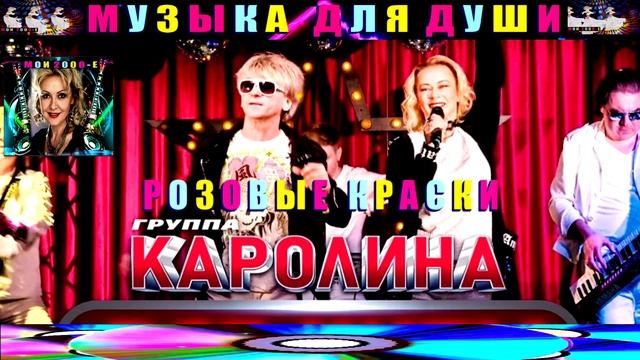 ГРУППА КАРОЛИНА. РОЗОВЫЕ КРАСКИ .