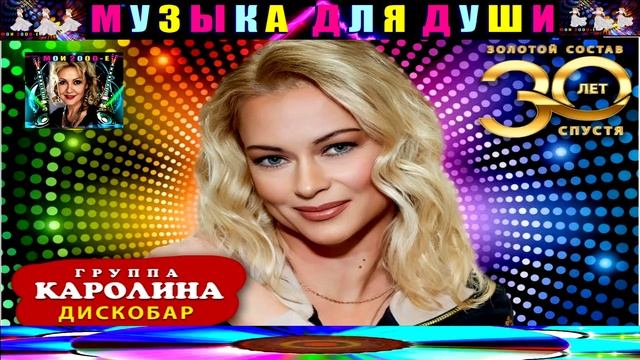 группа Каролина . Дискобар .