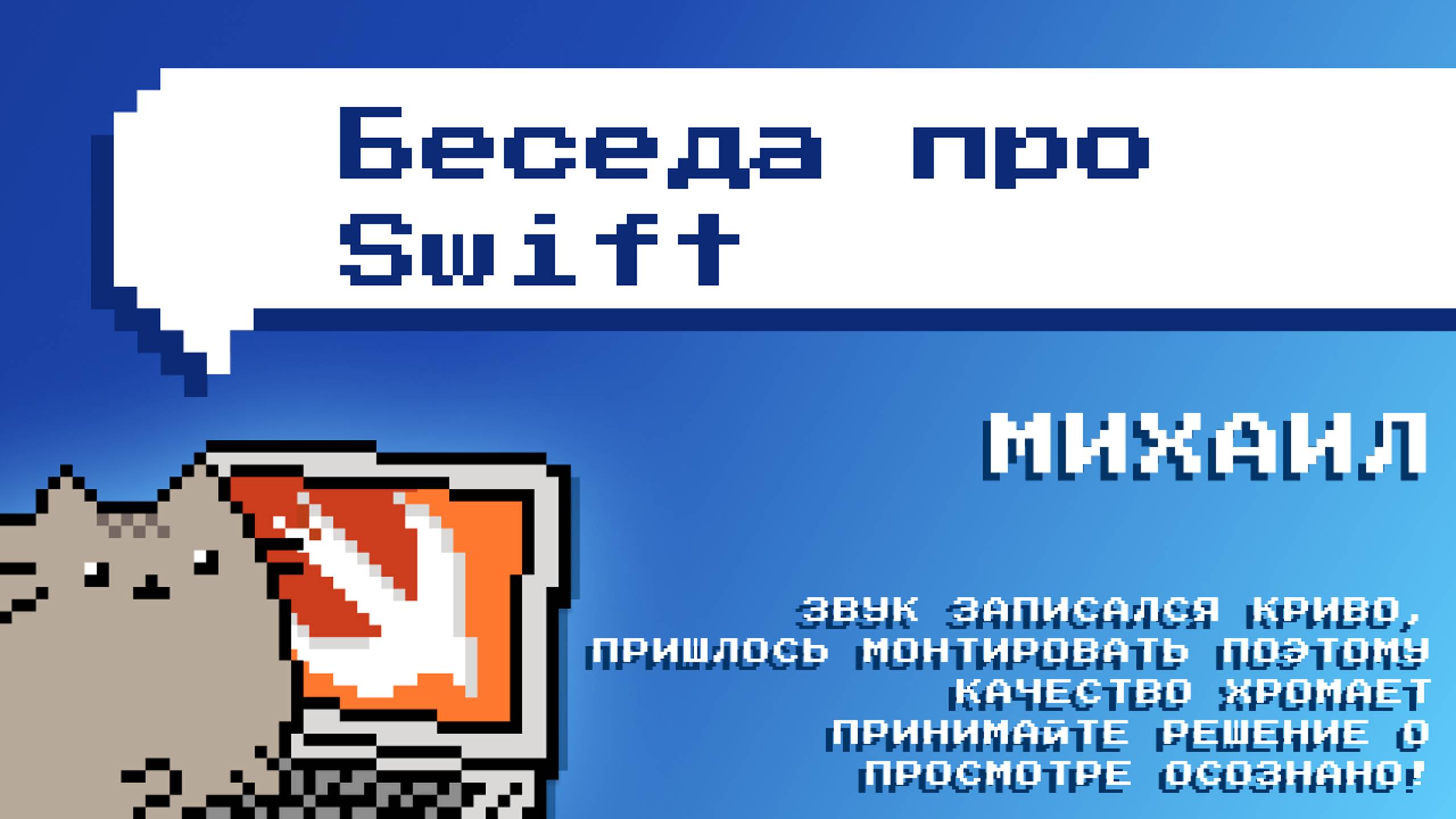 Разговор про Swift с Михаилом