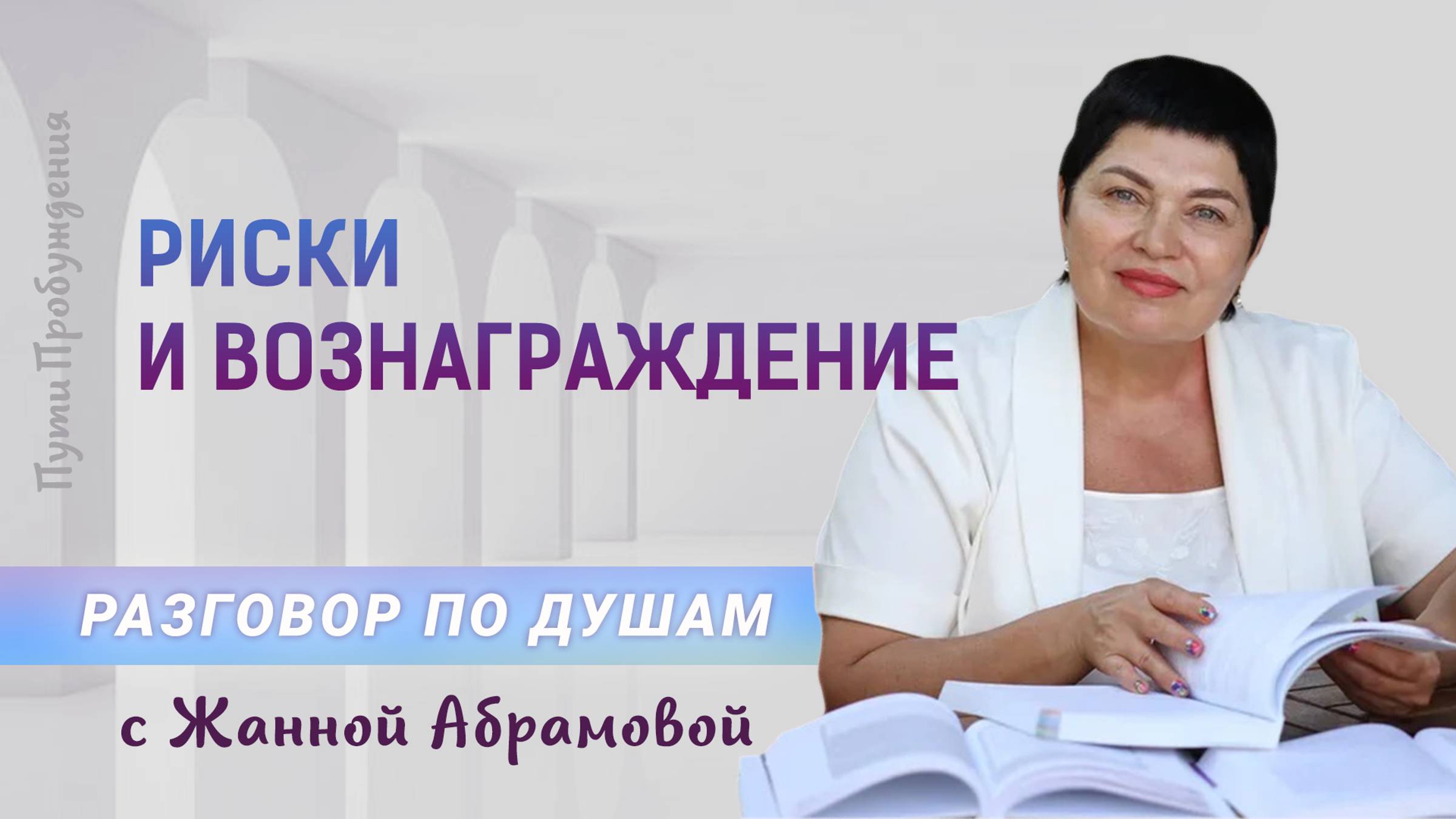 Риски и вознаграждение | Разговор по душам с Жанной Абрамовой