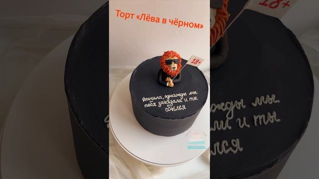 Торт "Лёва в чёрном"