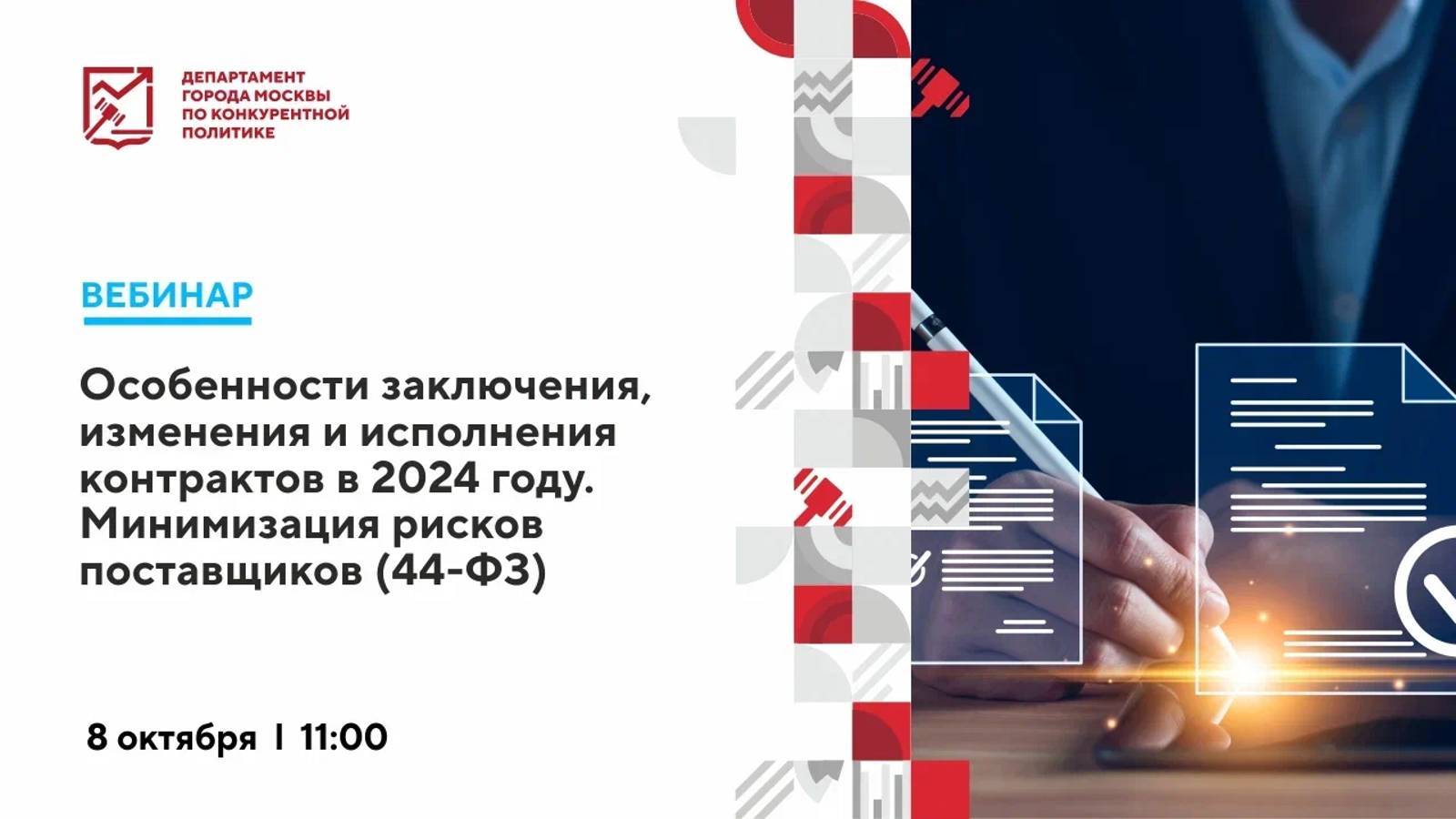 08.10.24 Особенности заключения, изменения и исполнения контрактов в 2024 году. Минимизация рисков
