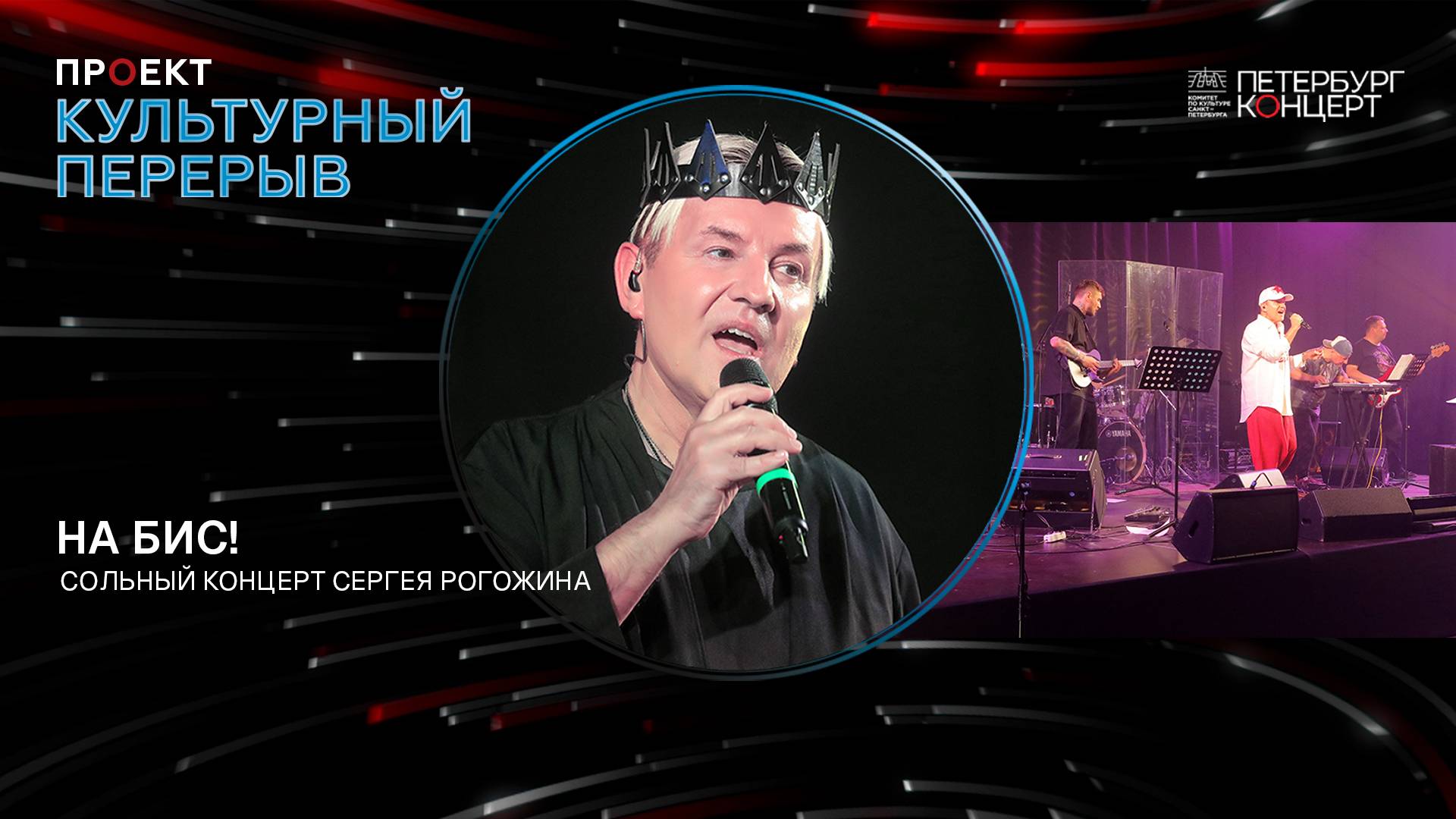 НА БИС! Сольный концерт Сергея Рогожина.