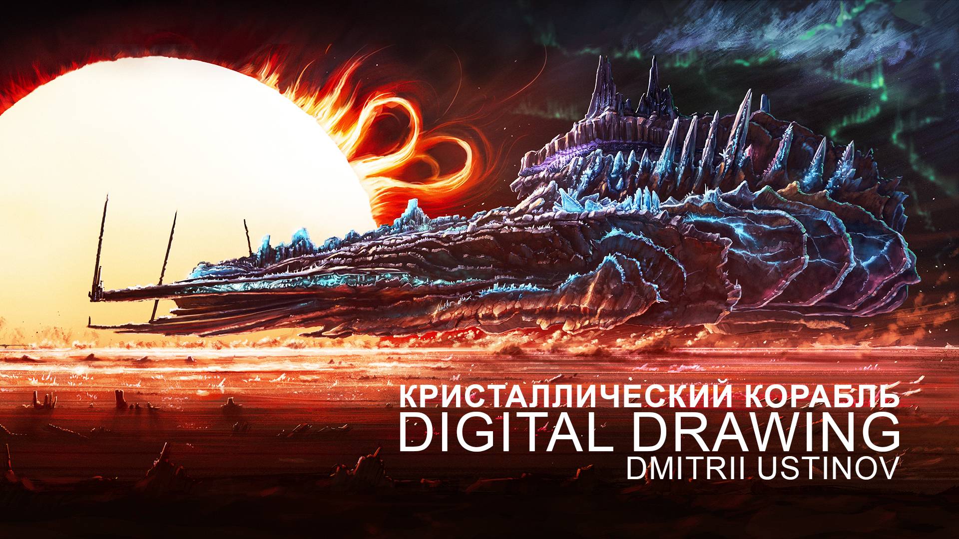 Кристаллический корабль | Crystal Spaceship