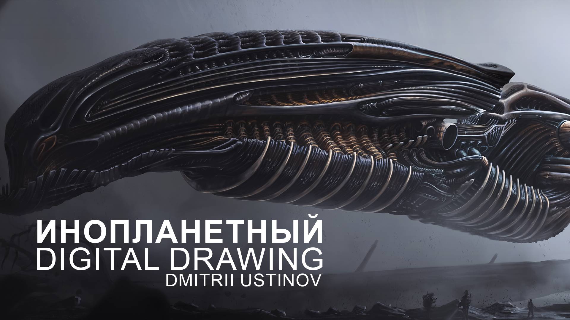 Ксено-корабль | Xenoship [alien spaceship]