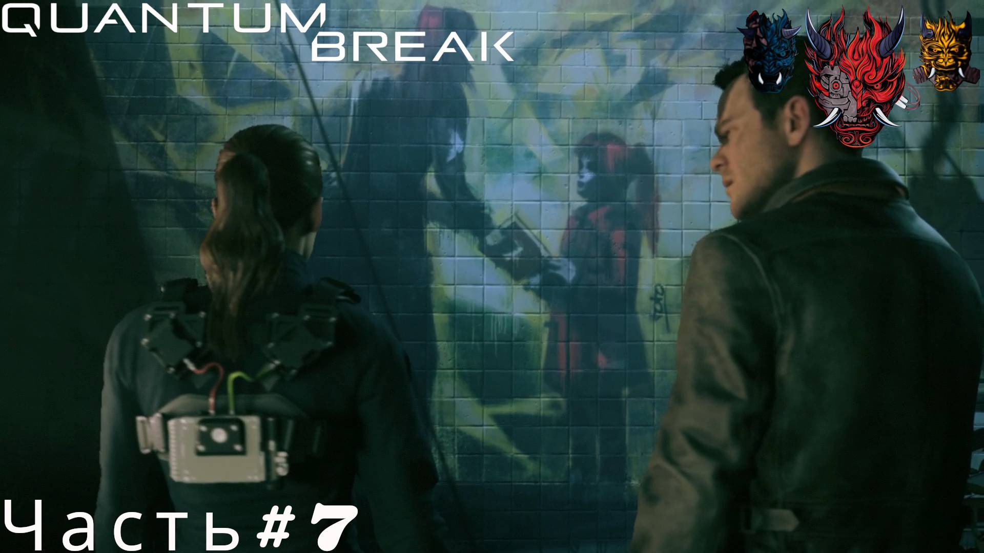 Quantum Break(Квантовый прорыв)Прохождение Часть#7