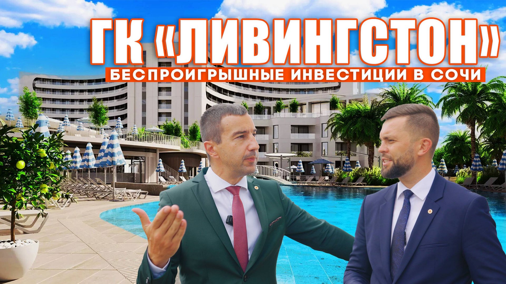 ВО ЧТО ИНВЕСТИРОВАТЬ В СОЧИ. ГК ЛИВИНГСТОН.