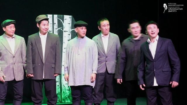Д.Ходулов аат.Майатааҕы народнай театр көрдөрөр: И.Сергучев, П.Адамова "ЫТЫК ИЭС", реж. - Д.Осипов.