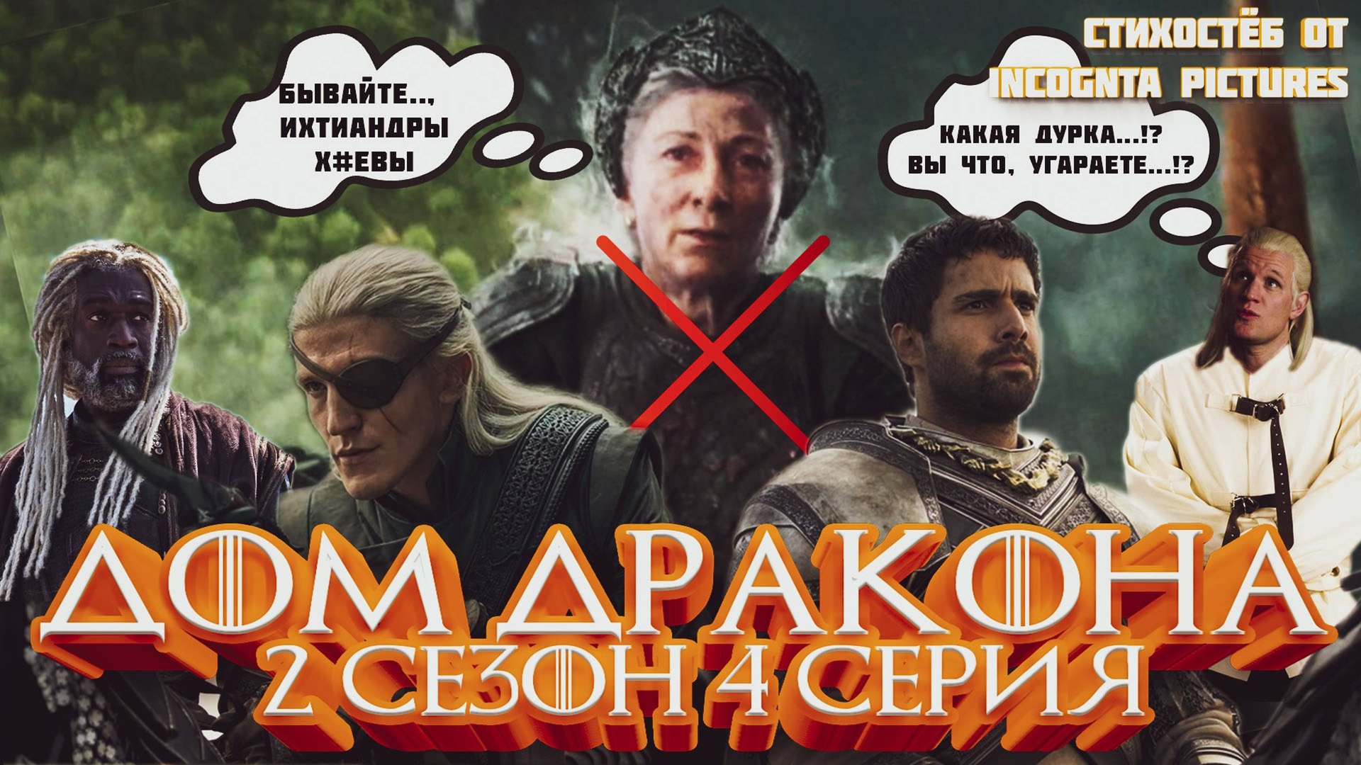 Обзор 4 серии 2 сезона Дома Дракона от Incognita pictures