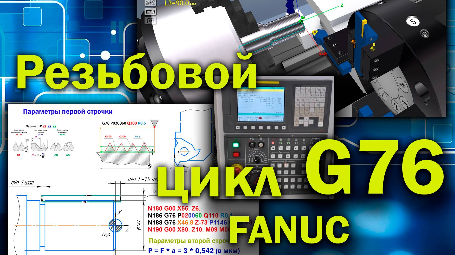 Стандартный цикл нарезки резьбы по G76 для стойки FANUС (симулятор станка с ЧПУ)