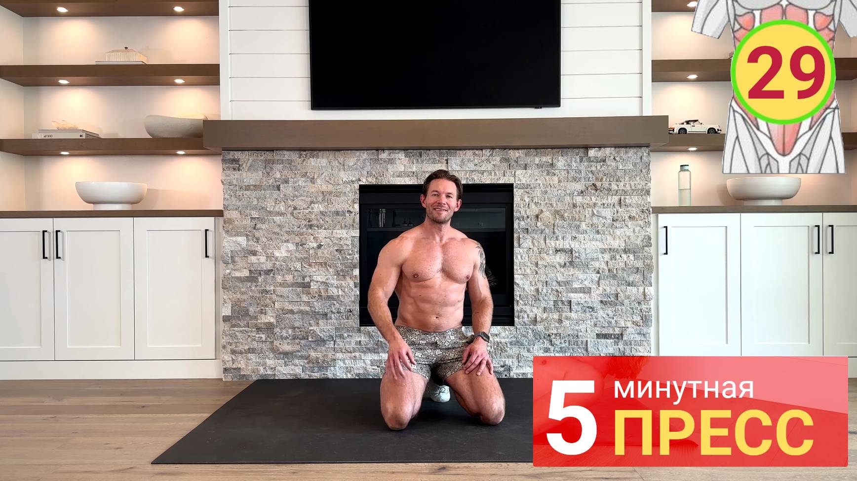29 | 5 минутная тренировка пресса | Быстро и эффективно