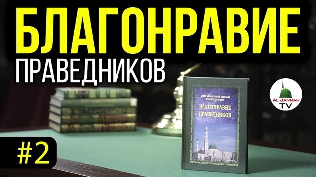 Благонравие Праведников l СЛУШАТЬ [Аудиокнига] НАФС и его связь с нравственными качествами человека