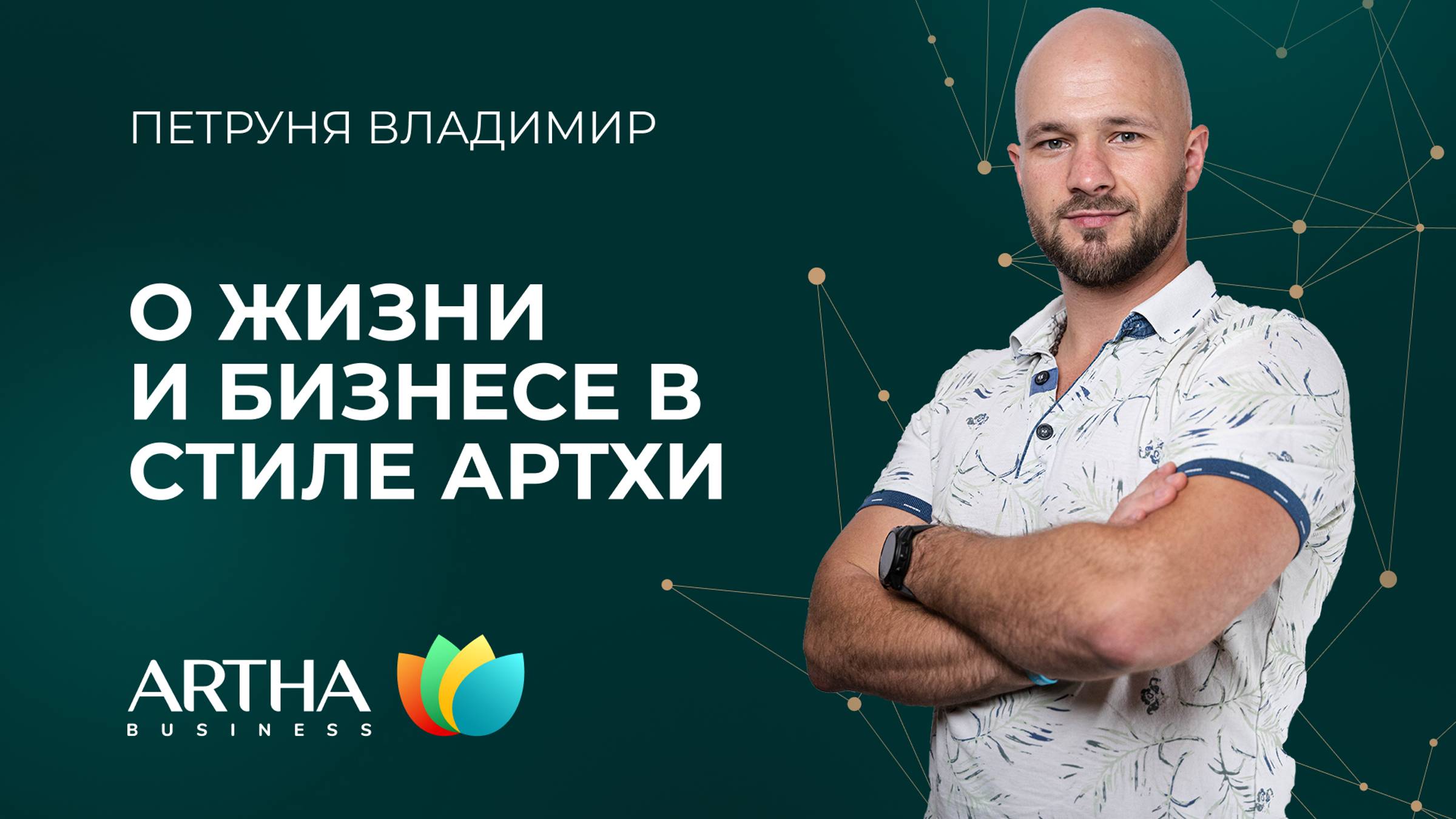 О жизни и бизнесе в стиле Артхи | Петруня Владимир | Artha Business Club