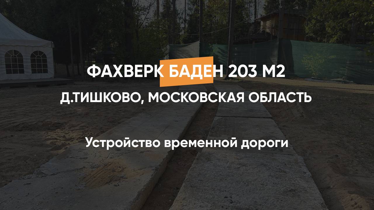 Устройство временной дороги  для заезда большегрузной техники и завоза строительных материалов
