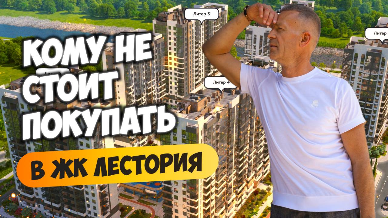 Кому не стоит покупать квартиру в ЖК Лестория. Недвижимость Сочи.
