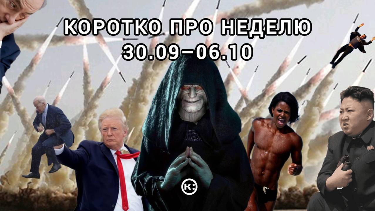 Коротко про неделю 30.09-06.10