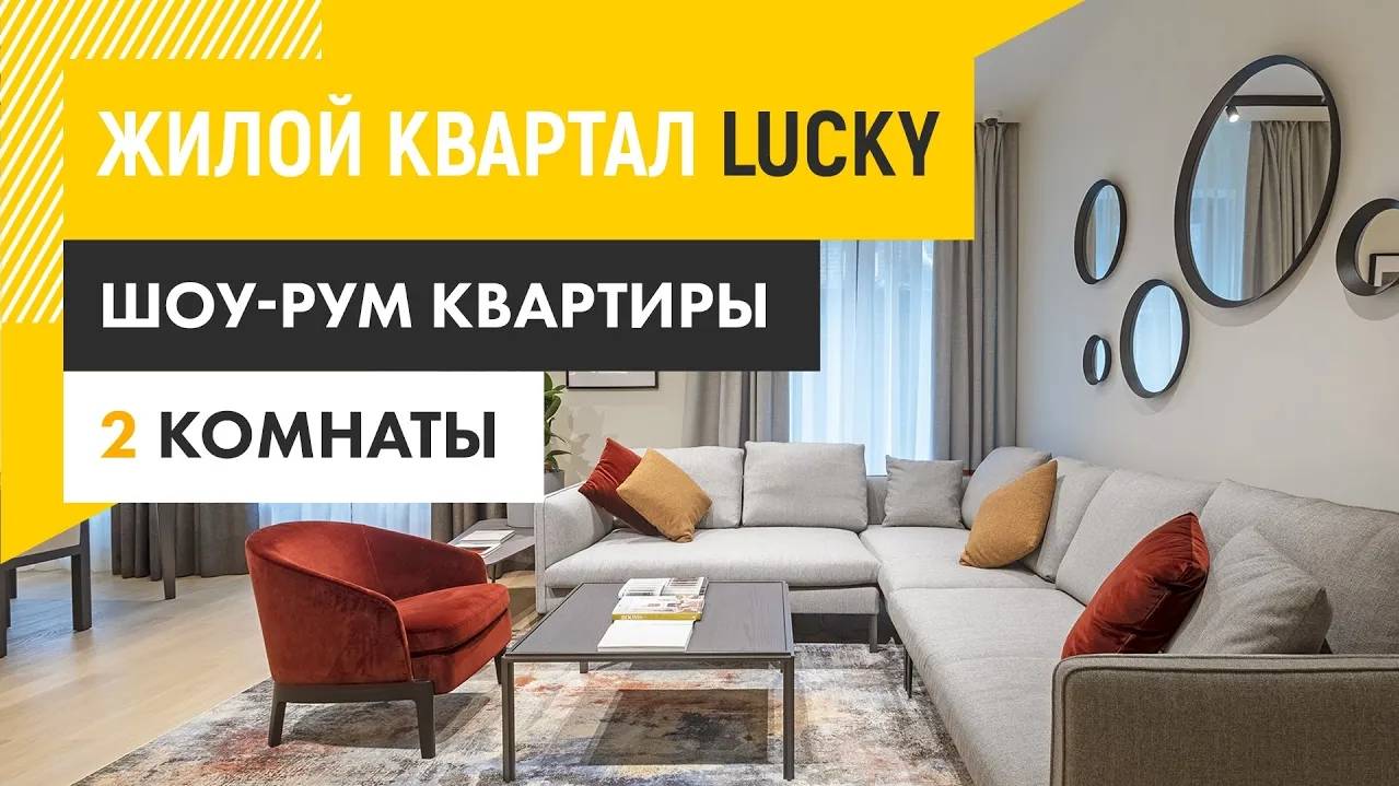 Жилой квартал Lucky - двухкомнатная квартира с отделкой