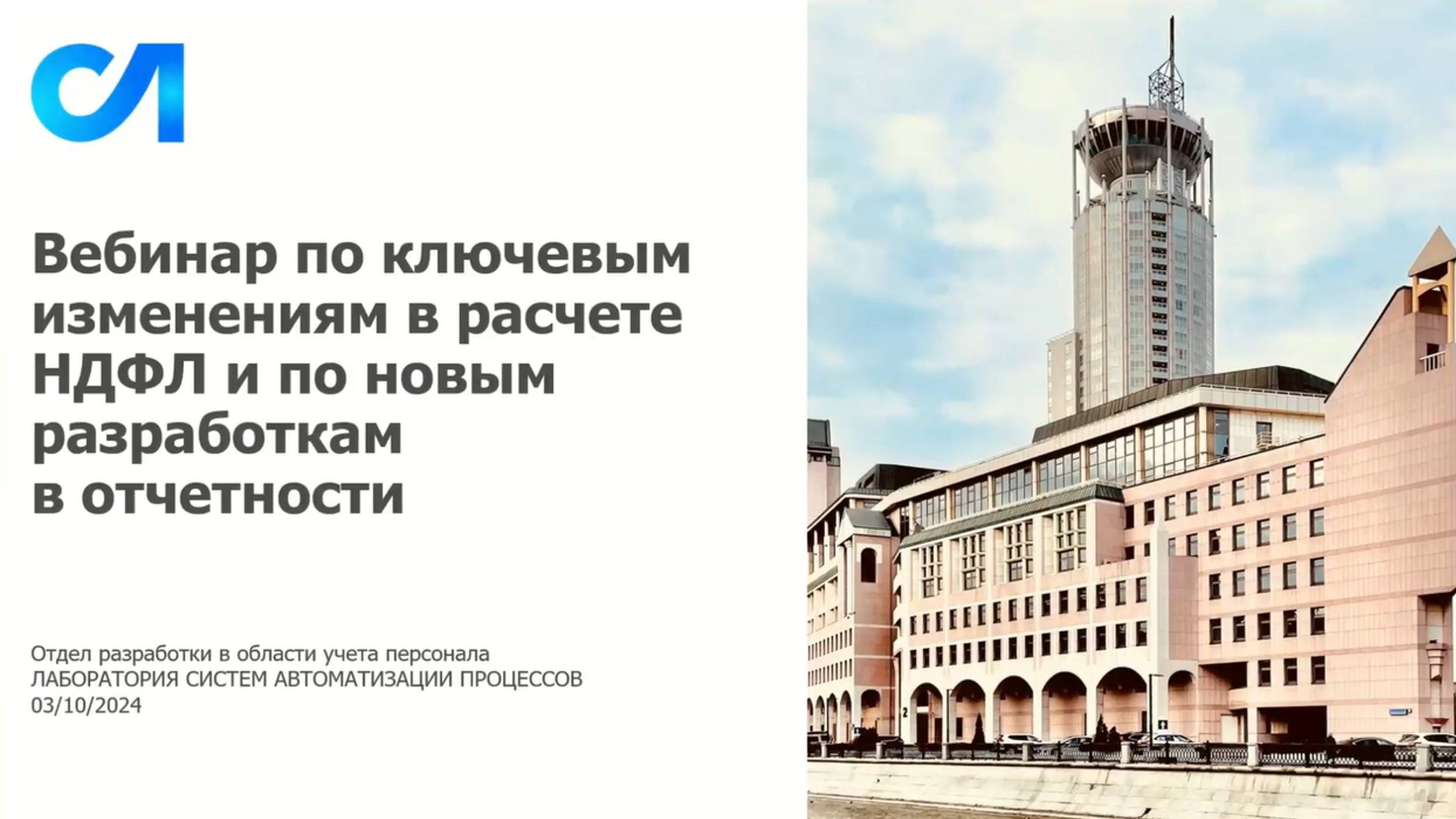 Вебинар по ключевым изменениям в расчете НДФЛ и по новым разработкам в отчётности