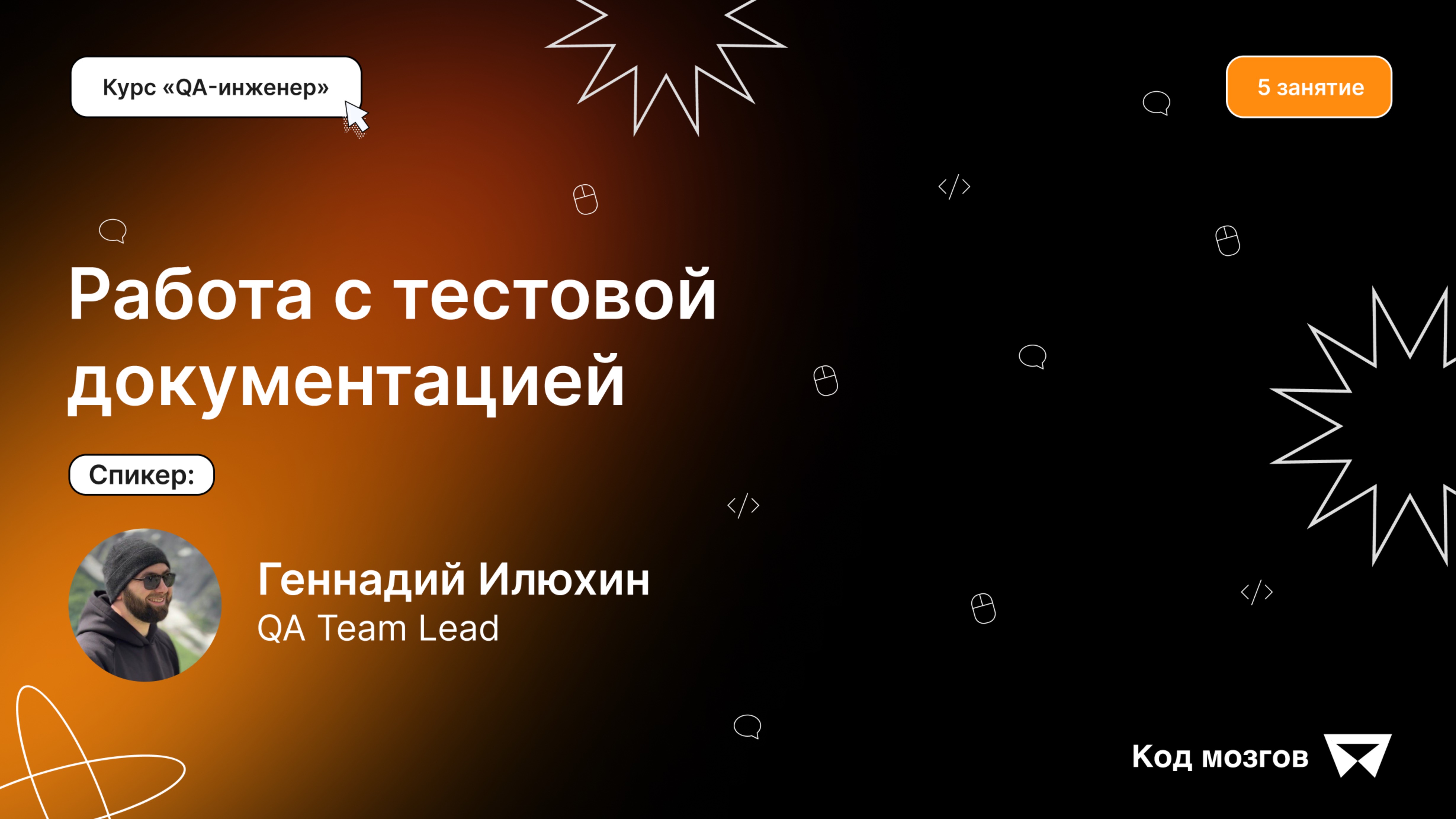Курс «QA-инженер». Урок 5: Работа с тестовой документацией