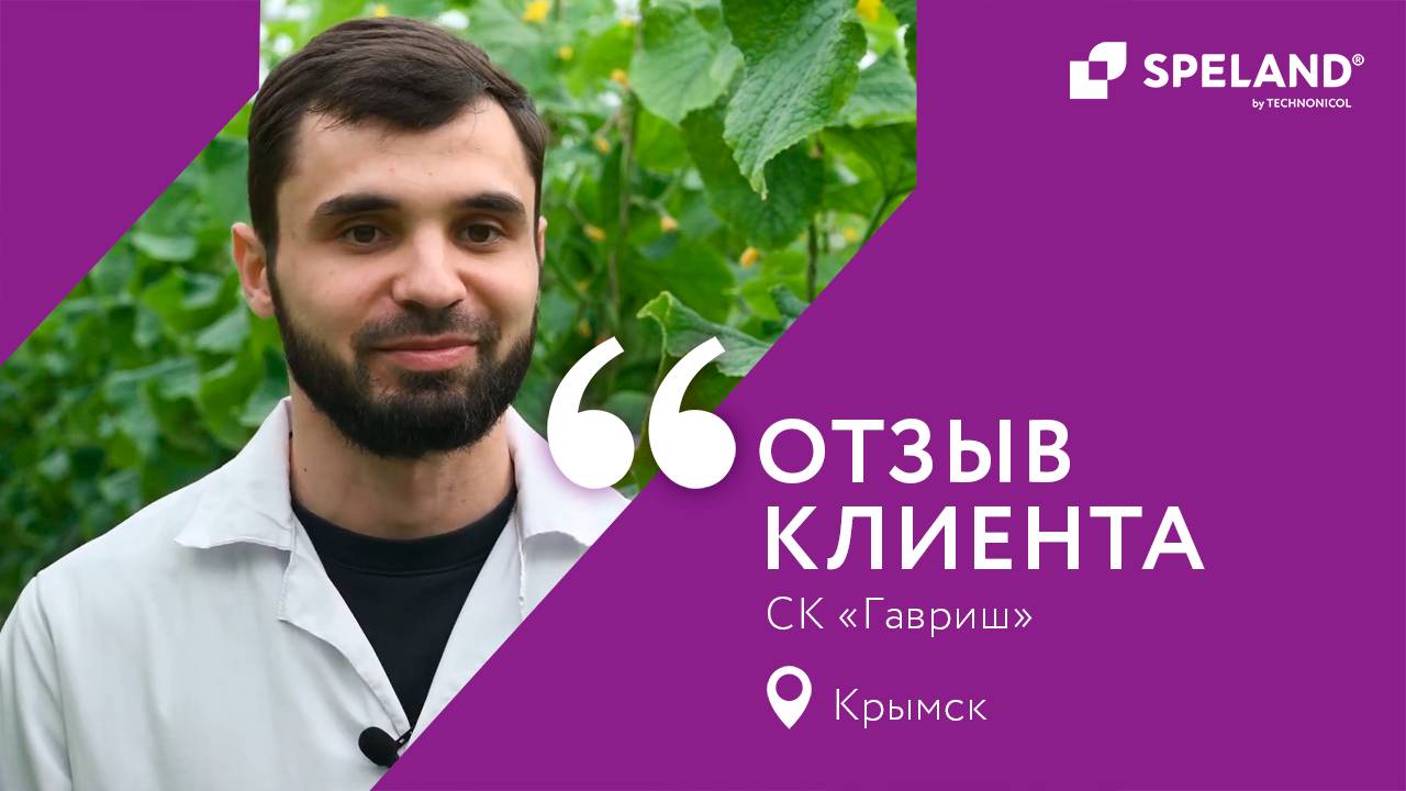 SPELAND. Отзыв клиента. Селекционный центр Гавриш в г. Крымск
