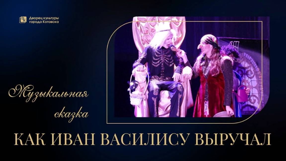 Как Иван Василису выручал ТЮЗ 2019 #ТЮЗ #дк #дккотовск