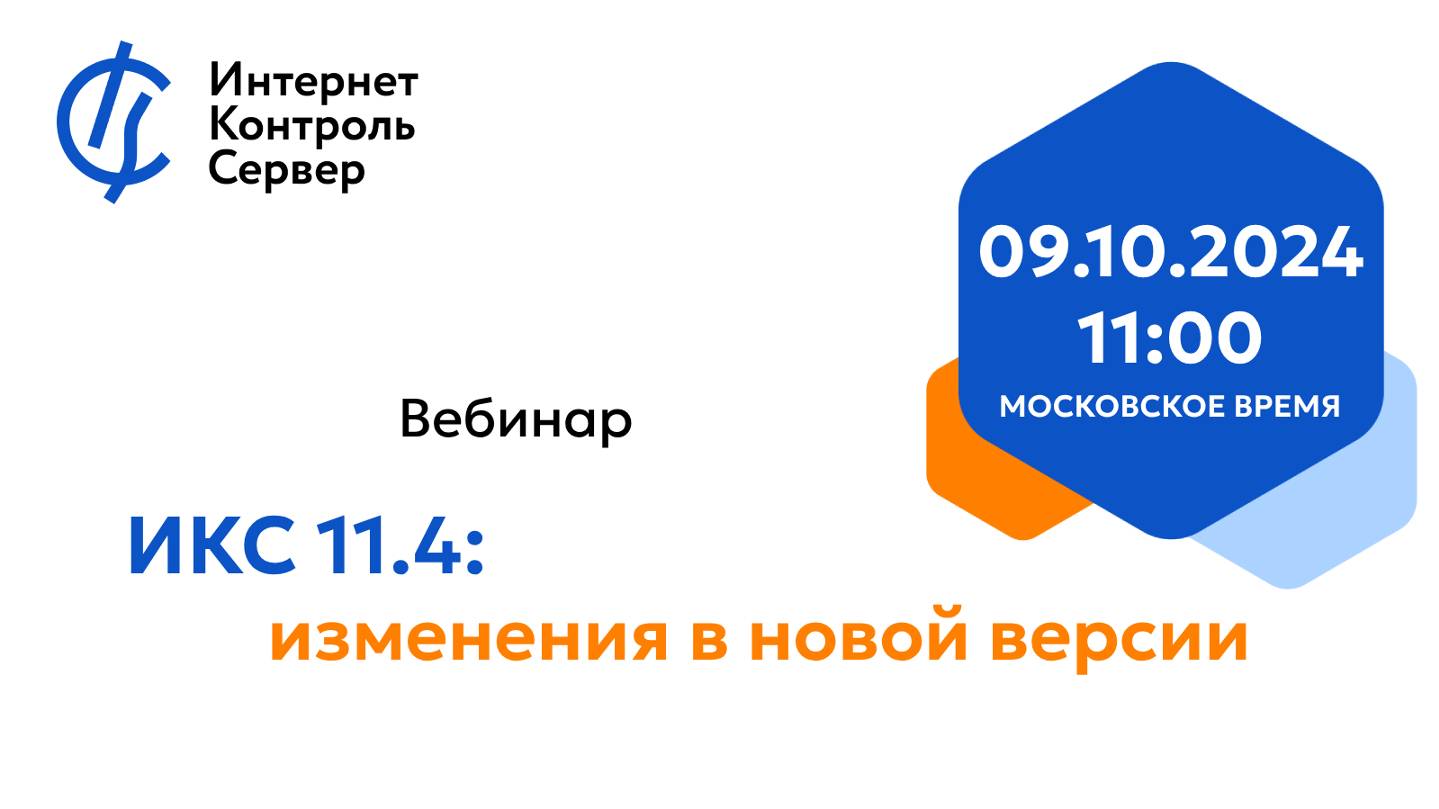 ИКС 11.4: изменения в новой версии