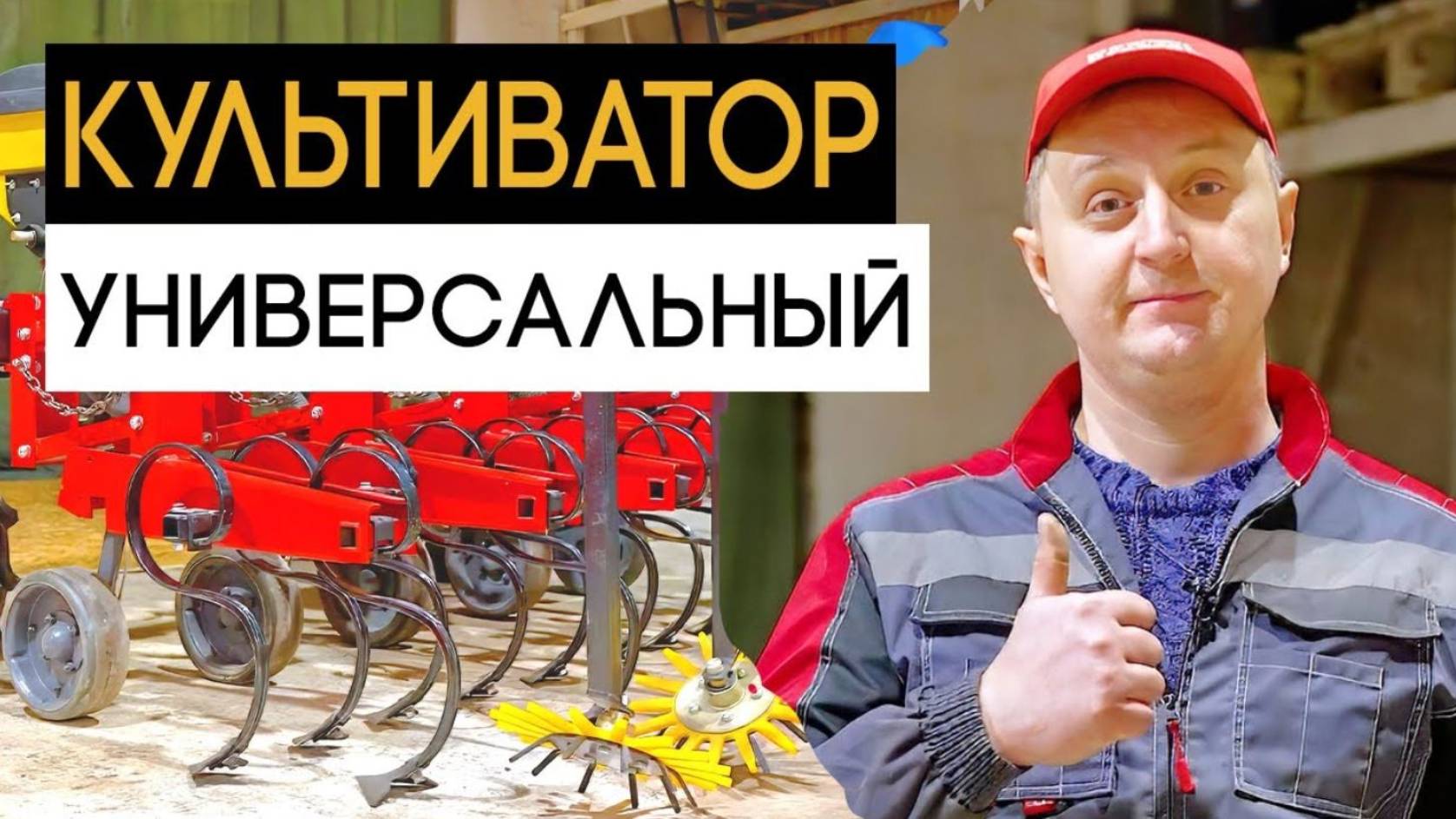 Универсальный культиватор для борьбы с сорняком