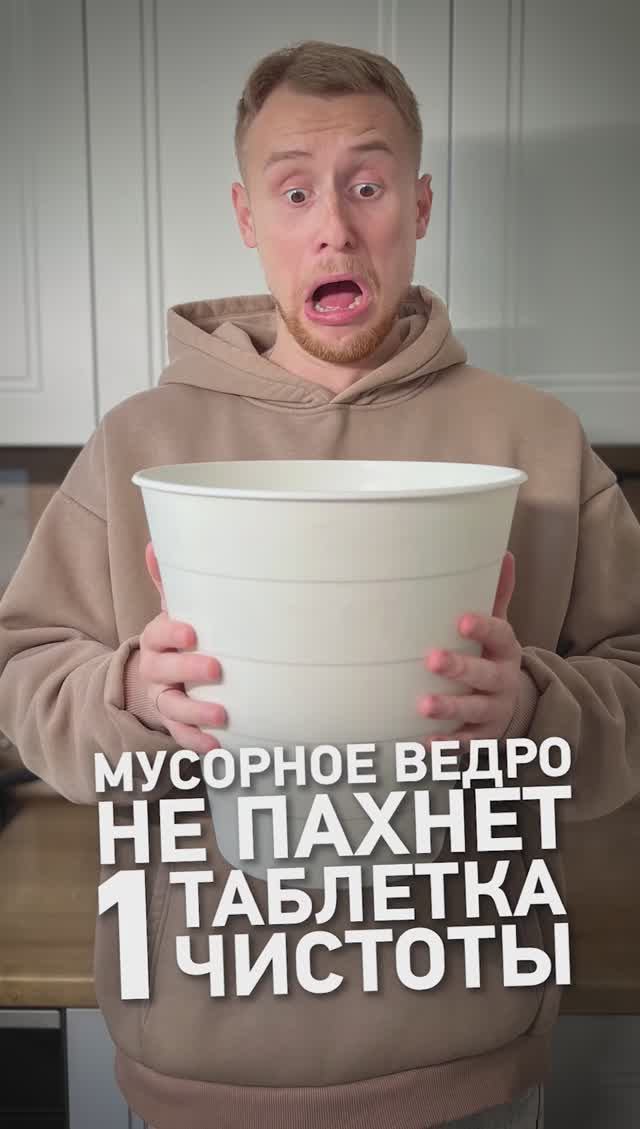 Избавься от ЗАПАХА из МУСОРНОГО ВЕДРА! Всего 1️⃣ ингредиент чистоты