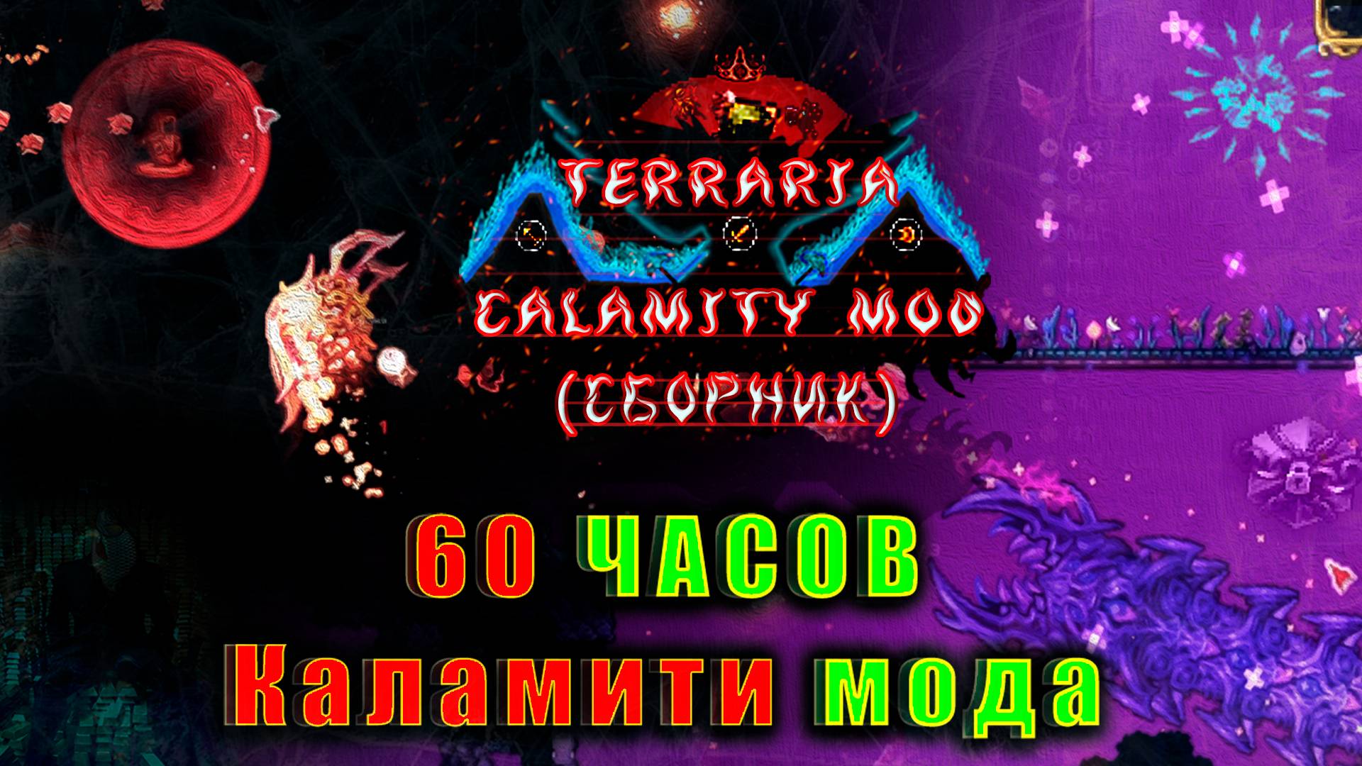 Мы провели 60 часов в каламити? Terraria Calamity mod полный сборник прохождения