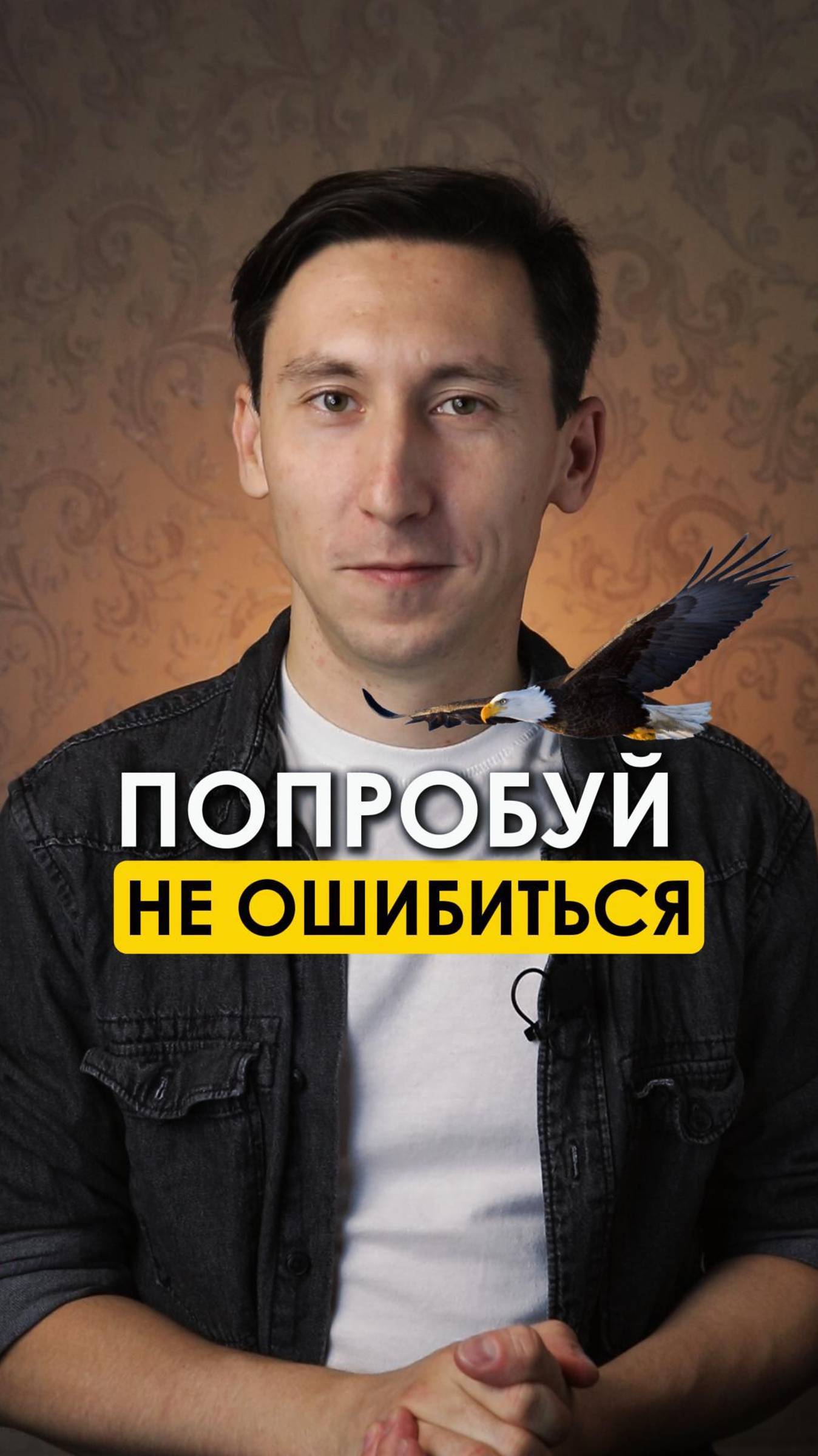 Попробуй не ошибиться