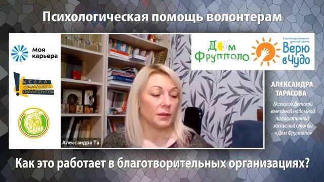 Психологическая помощь волонтерам. Как это работает? Опыт Центра «Верю в чудо»