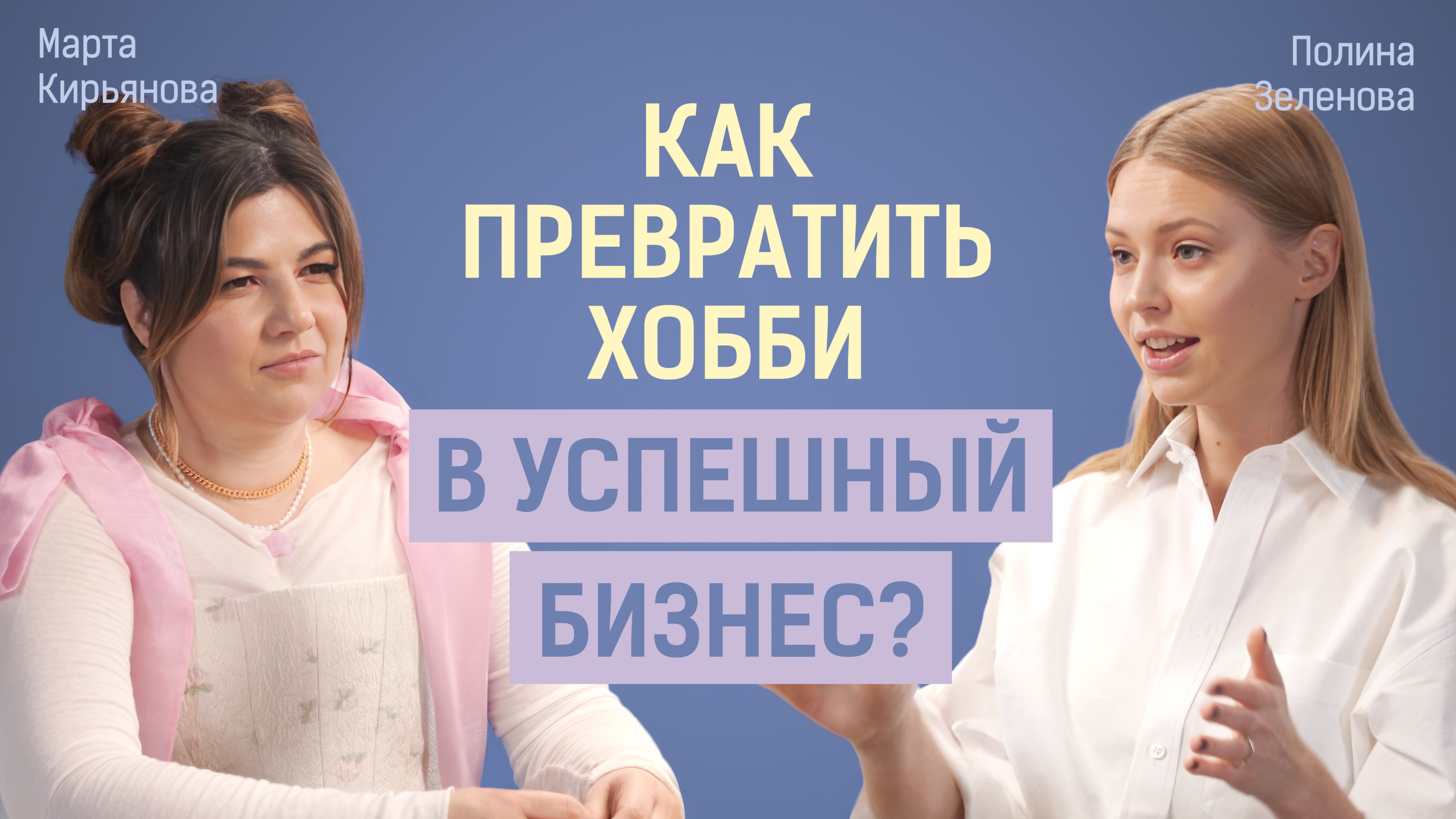 Как развивать бизнес с друзьями? | Полина Зеленова о ценности и миссии проекта Artoholic