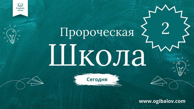 Пророческая школа. Пути получения пророческого слова. Часть 2.