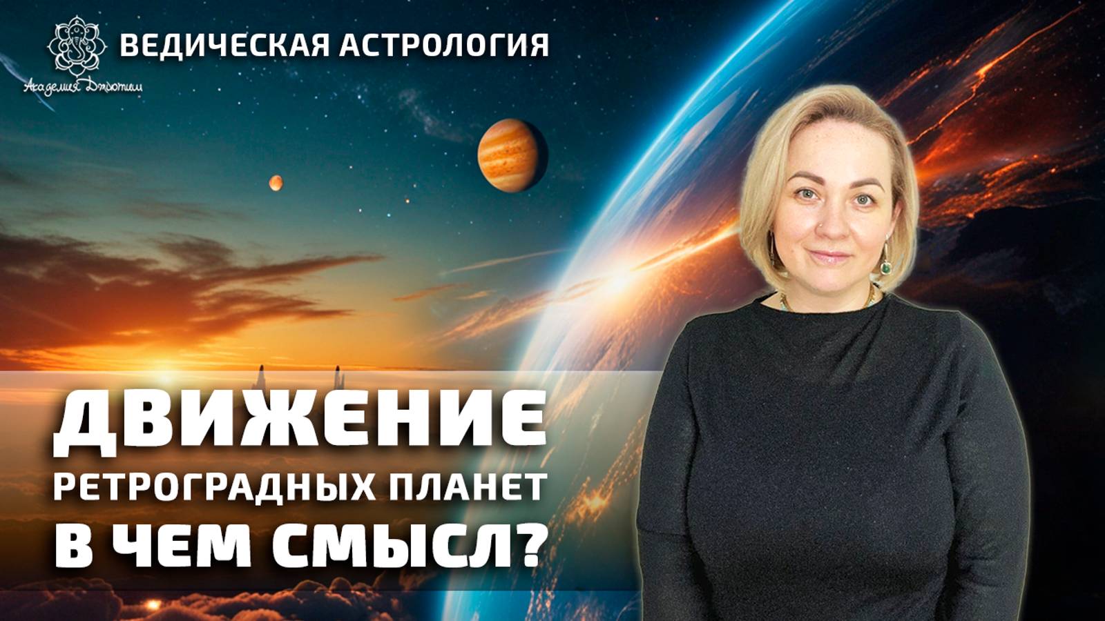 Движение ретроградных планет в транзите. В чем смысл?