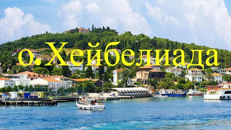 Стамбул. Остров ХЭЙБЕЛИАДА