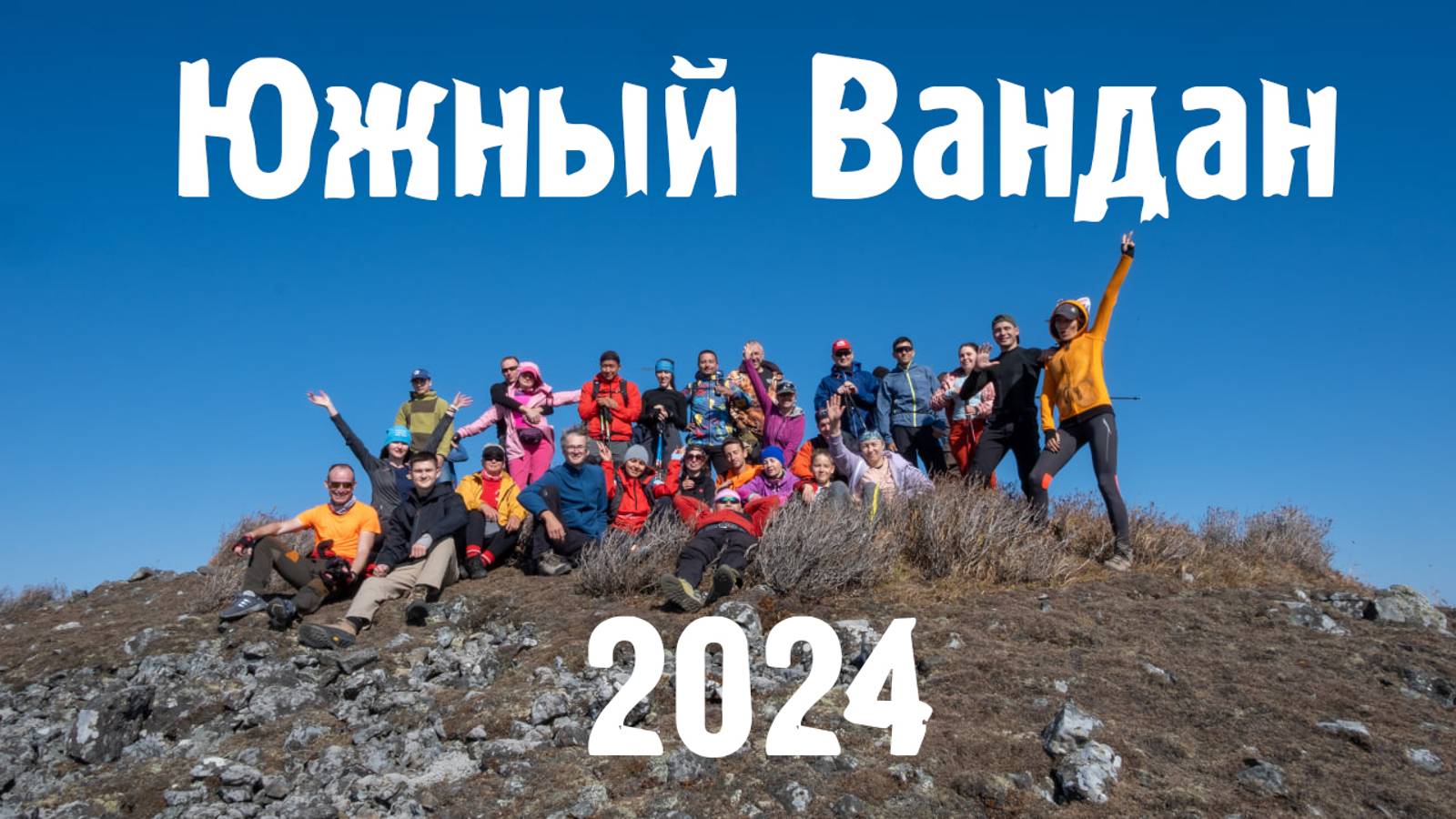 Вандан 2024