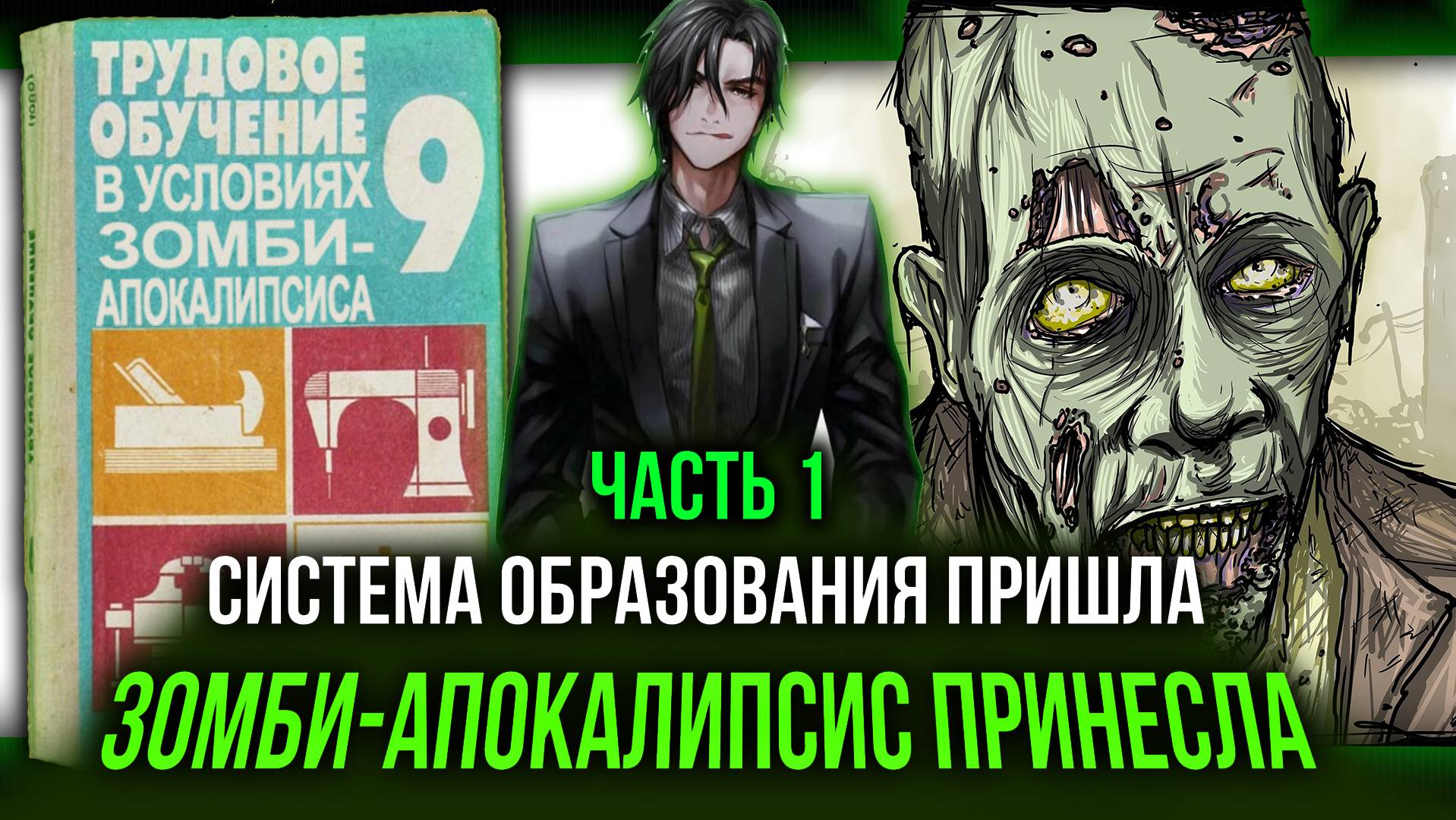 [ Трудовик #1 ] - Система образования пришла зомби-апокалипсис принесла, удачного выживания!!!
