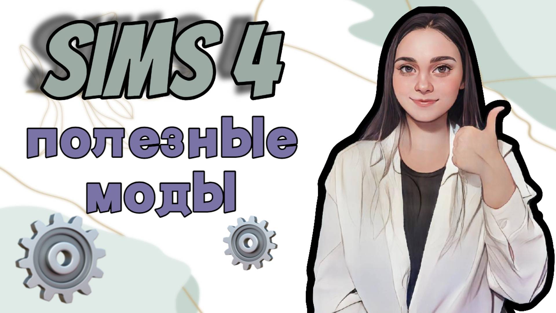 10 ОБЯЗАТЕЛЬНЫХ модов для  СИМС 4