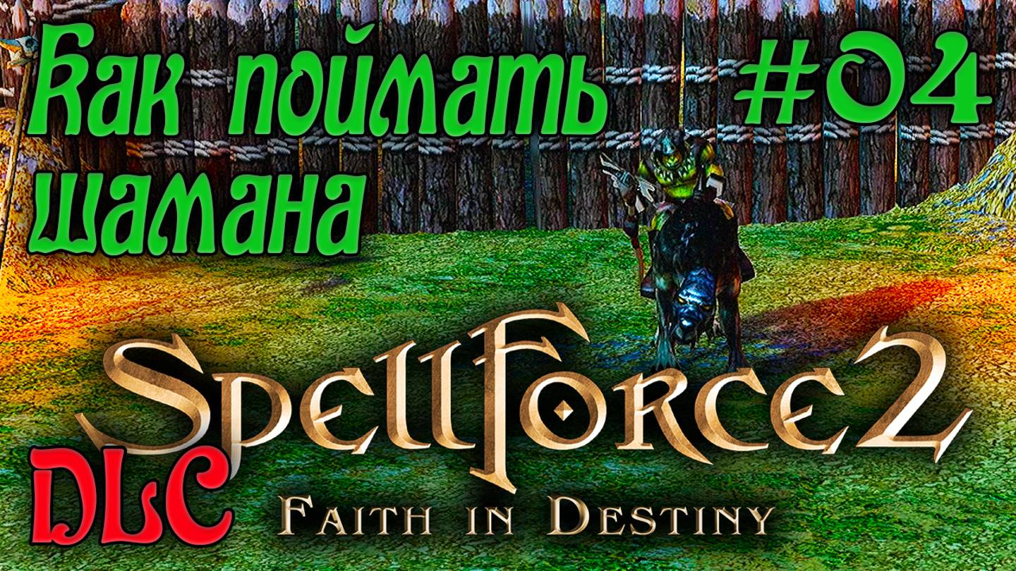 SpellForce 2: Faith in Destiny - DLC -Секретный дневник Флинка (Серия 04 Финал) Освобождение Лирейна
