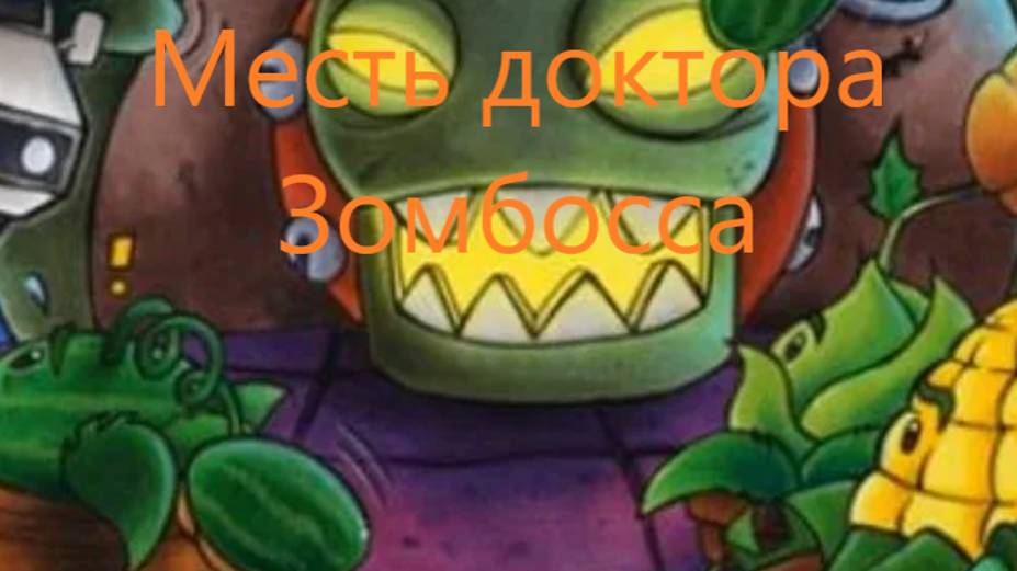 Растения против зомби. Прохождение мини-игры "месть доктора Зомбосса"