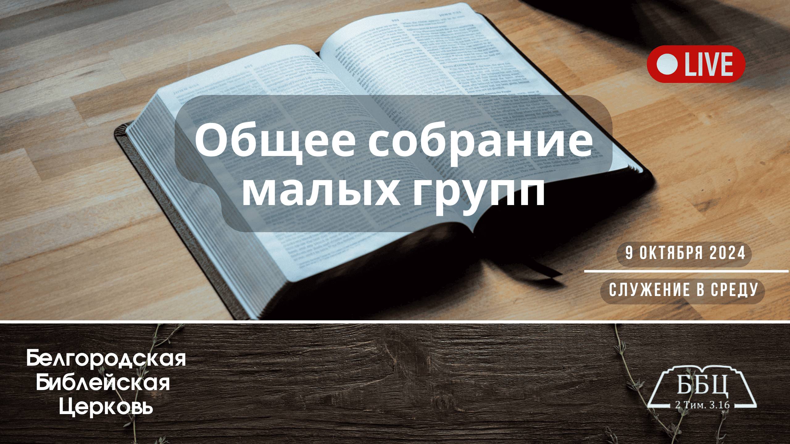 МалыеГруппы — 2Кор 11: Обобщение по 2 Кор. 1-13 гл. | 09' 10' 2024'