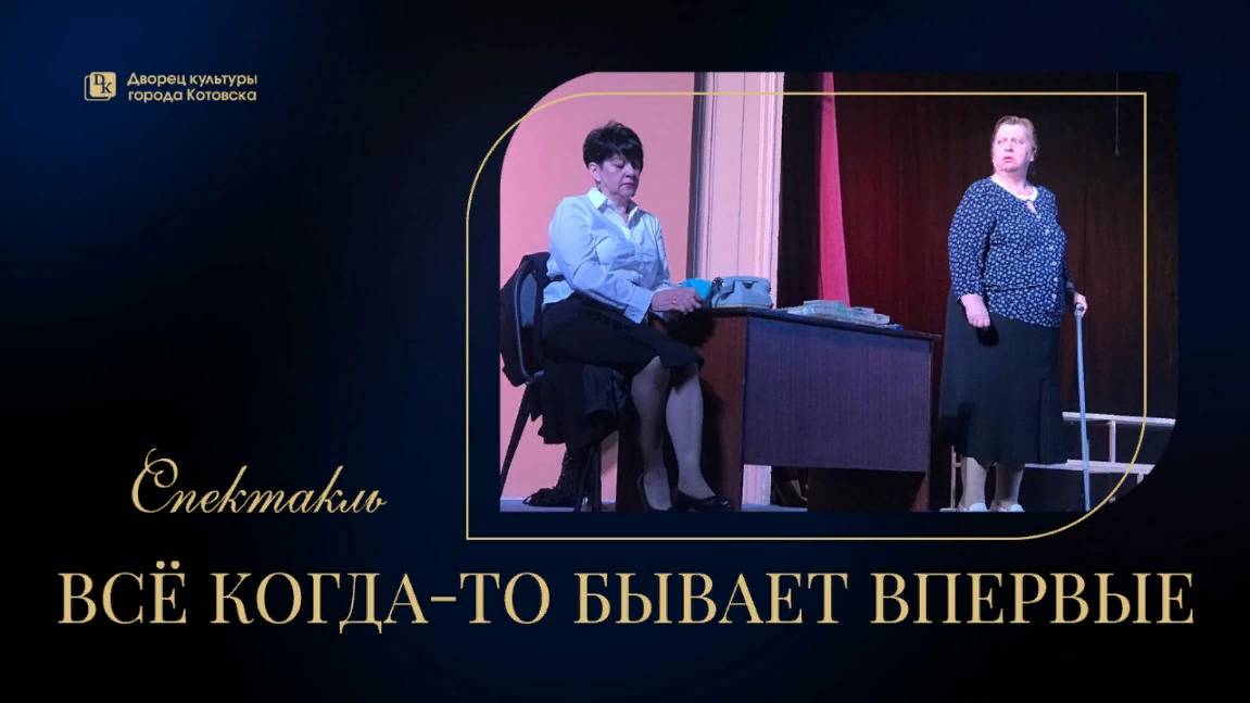 Всё когда-то бывает впервые… #ТЮЗ  #дккотовск #дк