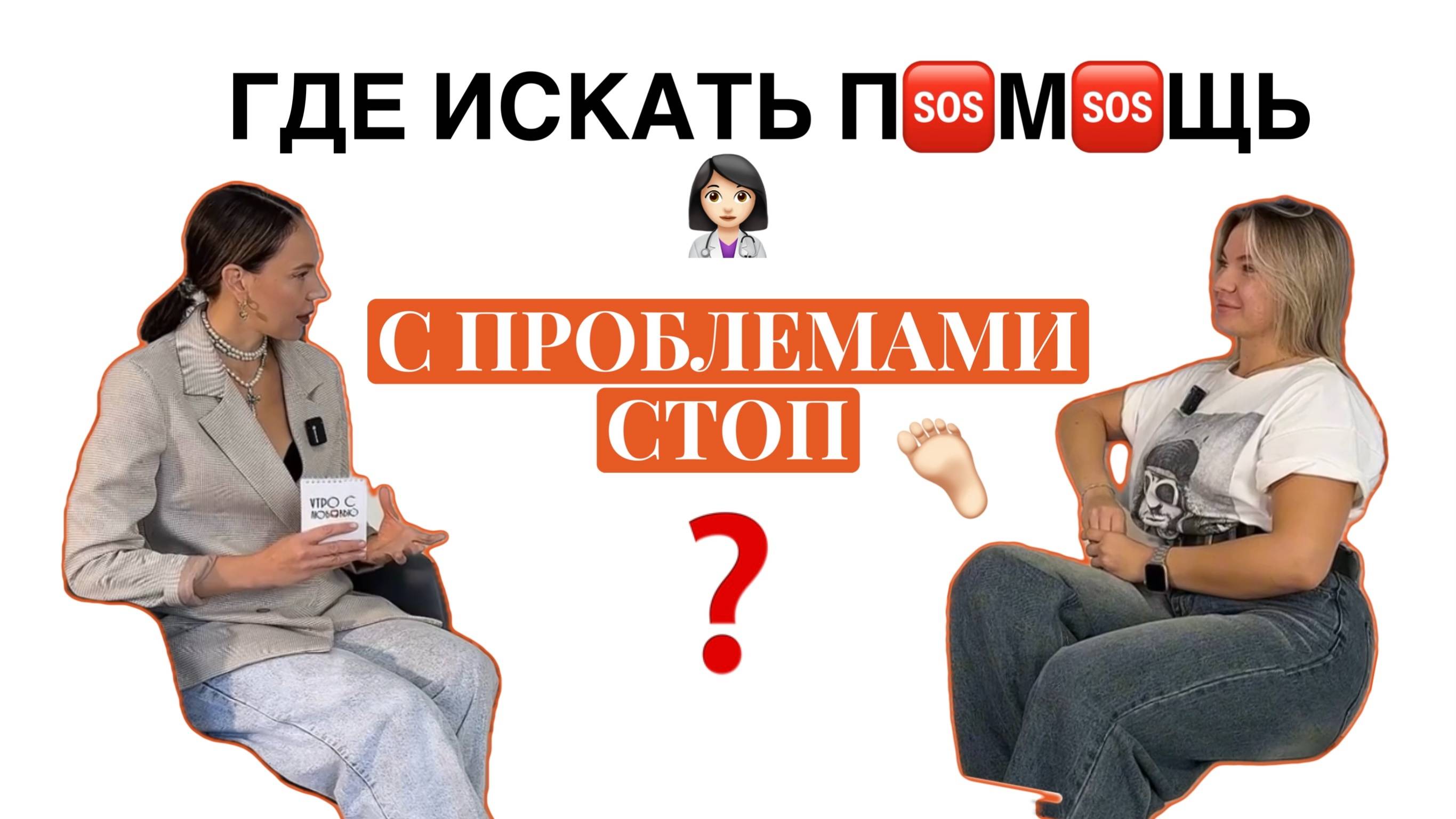 Где искать помощь с проблемами ног? 🦶🏼